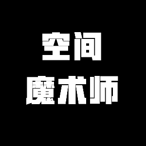 空间魔法师齐齐 