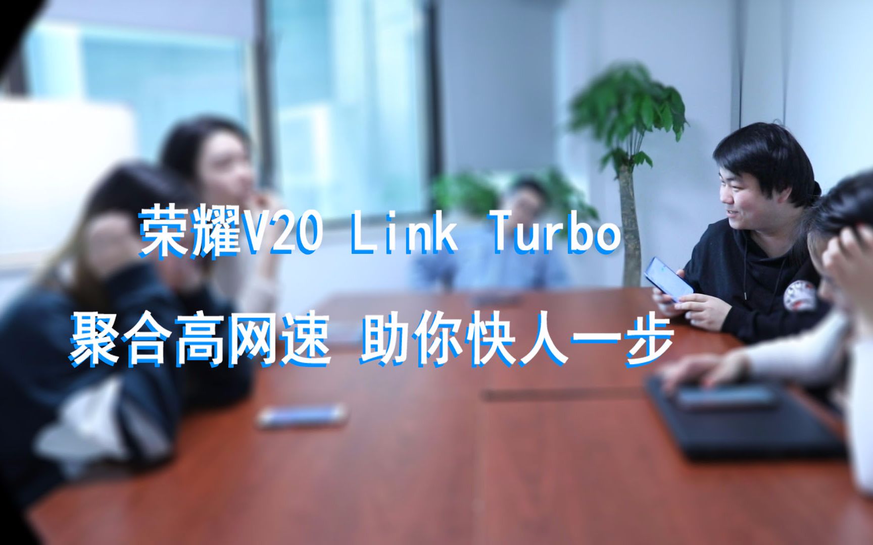 荣耀V20 Link Turbo聚合高网速 助你快人一步