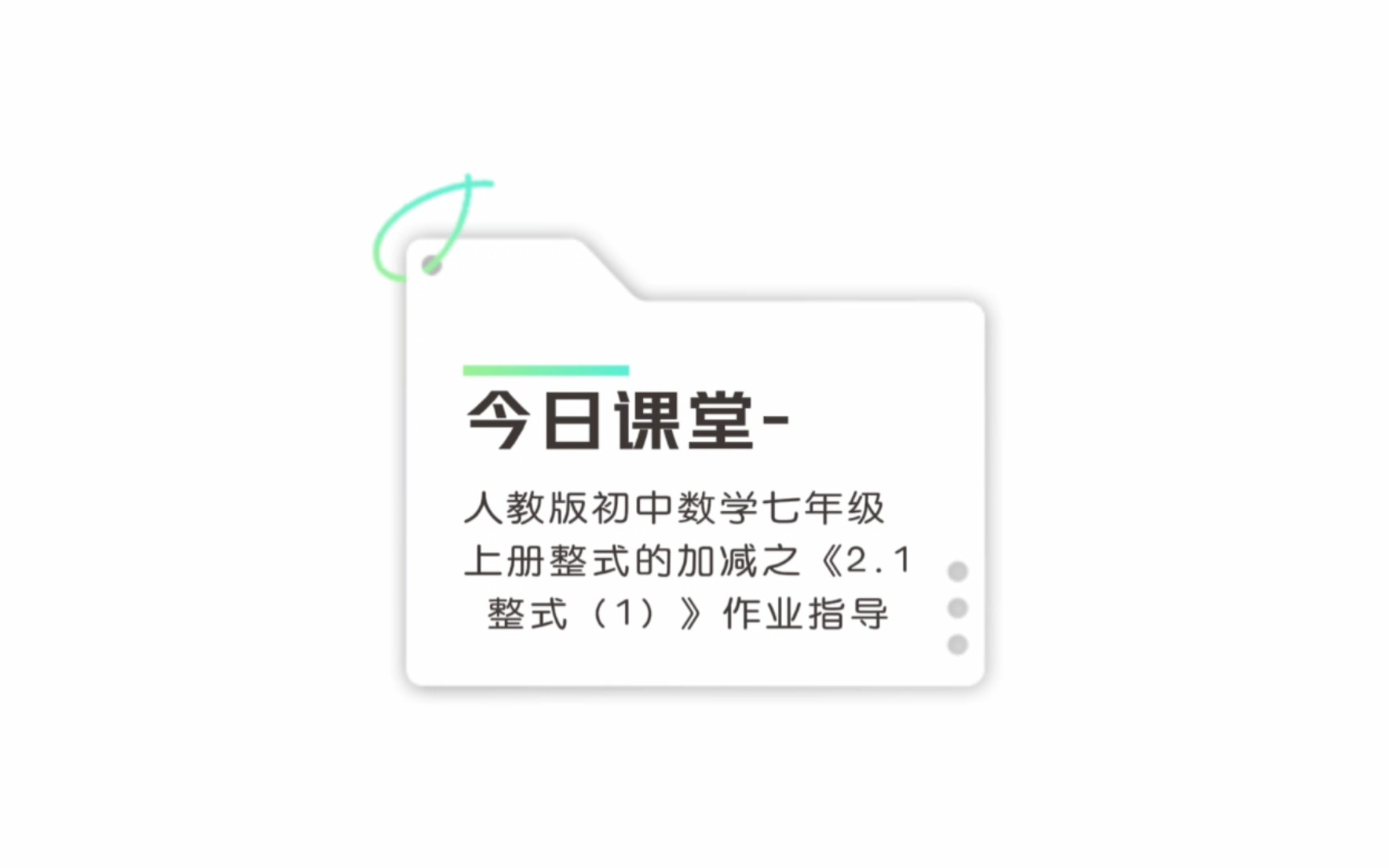 人教版初中数学七年级上册整式的加减之《2.1 整式(1)》作业指导