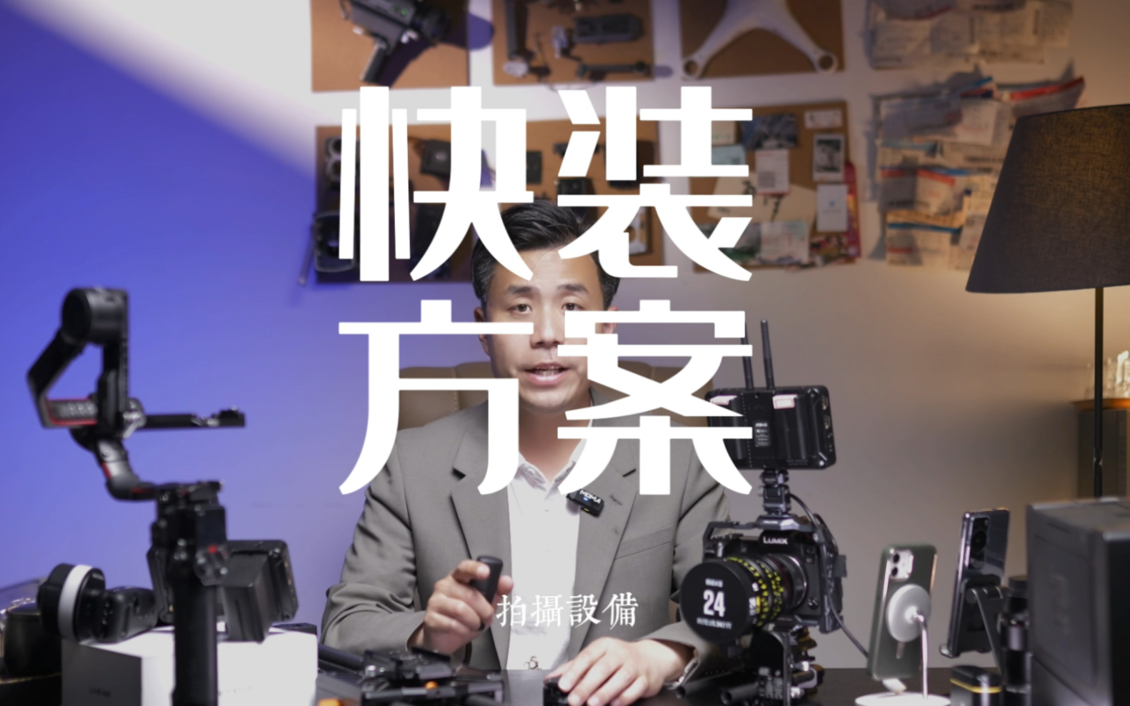 多设备三脚架、稳定器、独脚架等之间的快速更换系统方案,小隼F50...