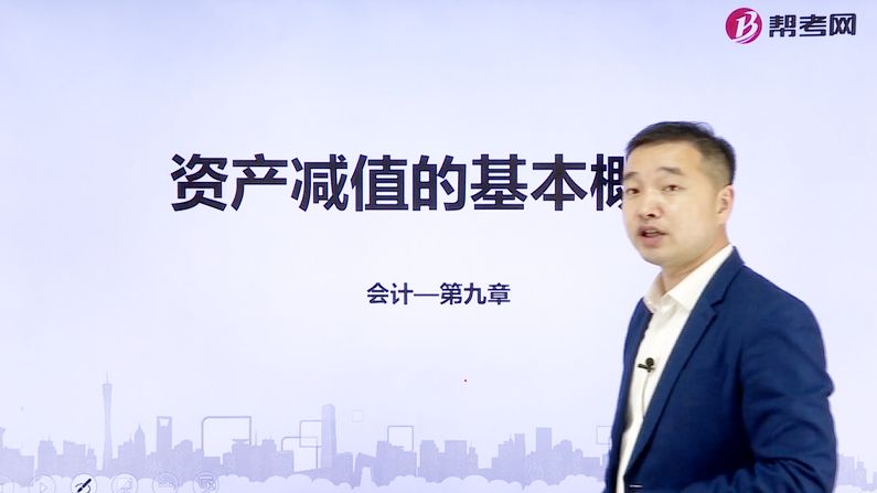 帮考网|注册会计师考试|资产减值的基本概念