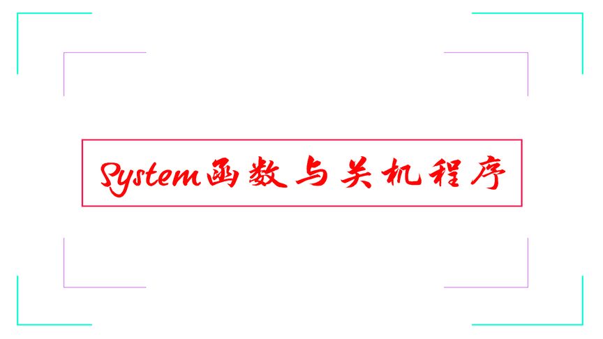 第三课: 了解C语言, C语言System函数与关机程序