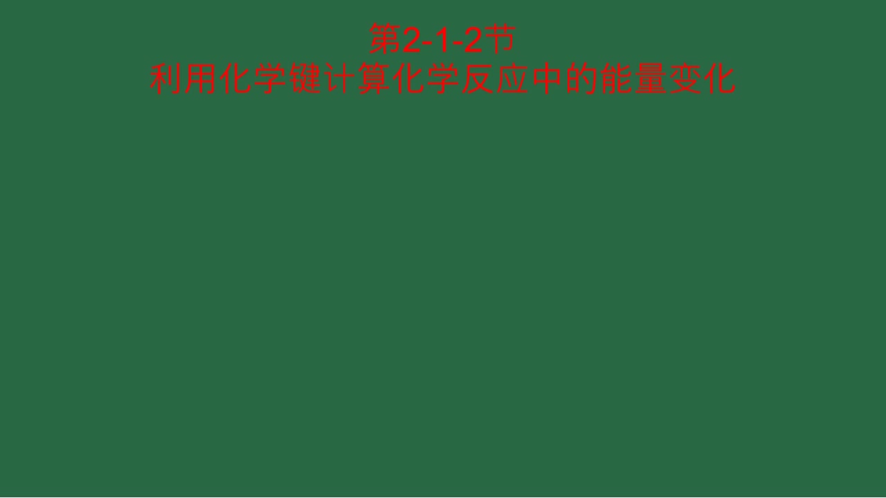 高中化学必修二 第2-1-2节 利用化学键计算化学反应中的能量变化