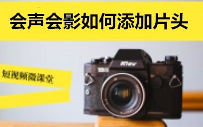 会声会影如何添加片头02