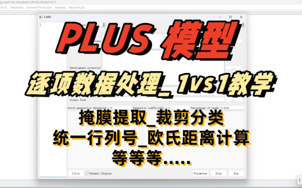 PLUS模型-数据逐项处理 Patch-generating_Land_Use_Simulation_...