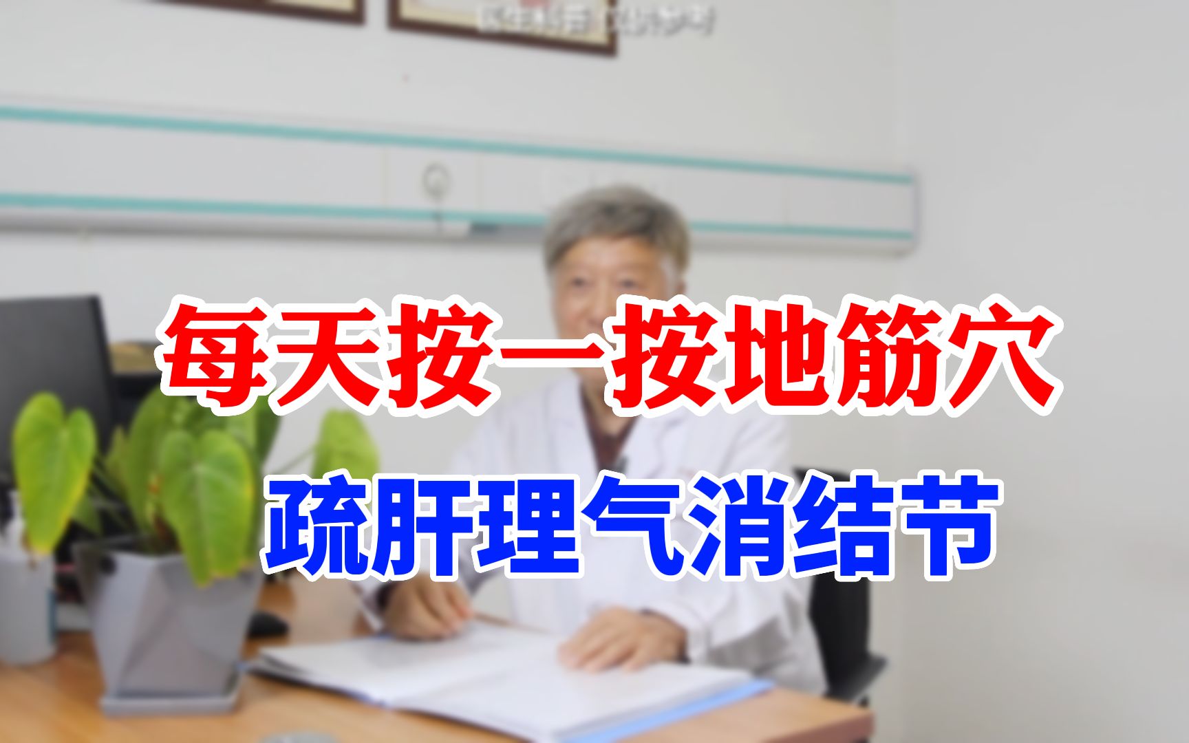 每天按一按地筋穴,疏肝理气消结节
