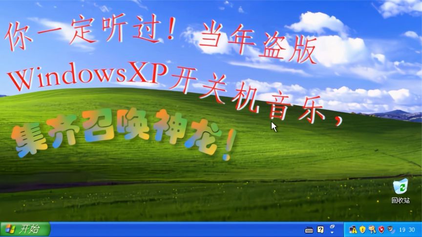 你一定听过!盗版WindowsXP开关机音乐,集齐召唤神龙!