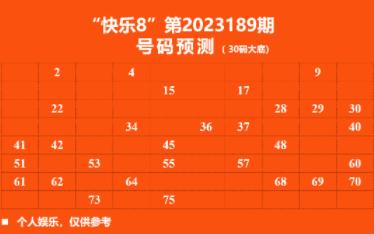 “快乐8”第189期号码预测