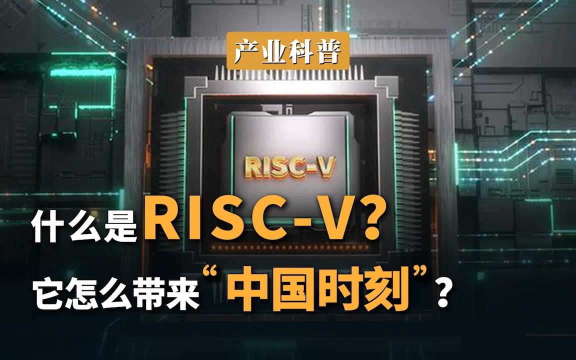 什么是 RISC-V?它怎么带来「中国时刻」 ?