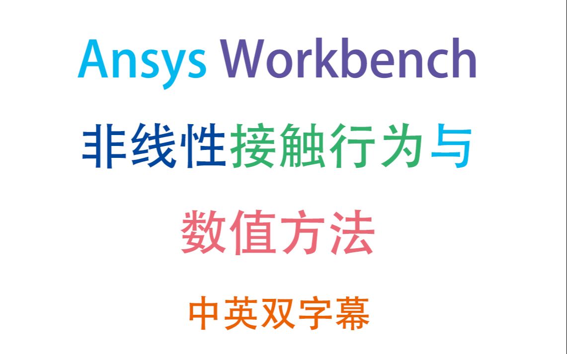 Ansys Workbench 非线性静力学分析之接触行为与数值方法