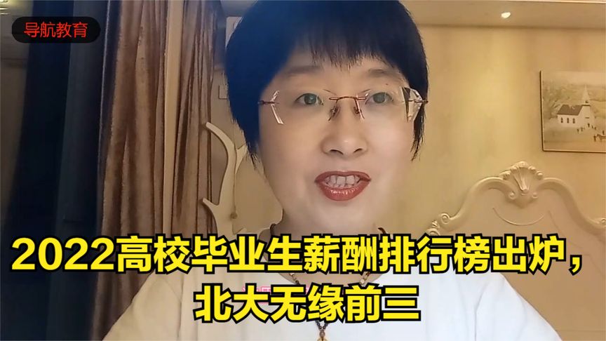 2022高校毕业生薪酬排行榜出炉,北大无缘前三