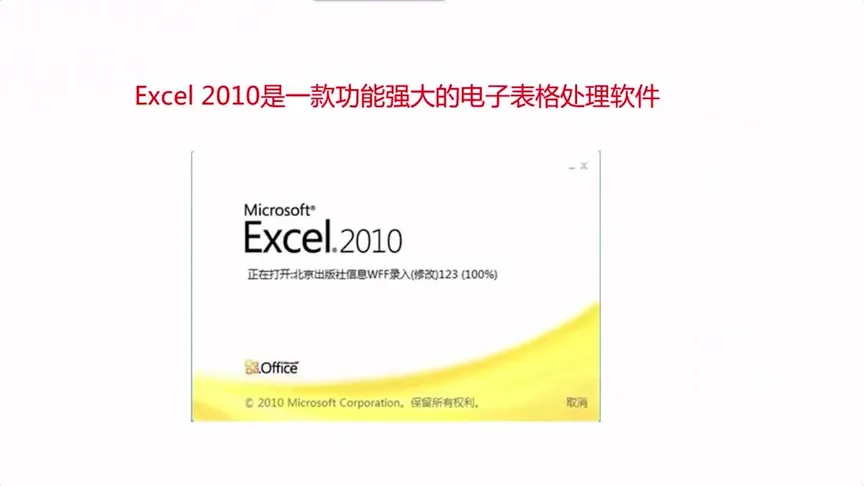 中职《计算机应用基础》Excel 教学视频第1节:Excel 2010 简介