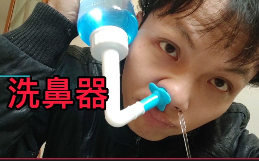 冬天鼻子不通畅,上网买了个洗鼻器,用完之后不但通畅鼻子清洁了不少