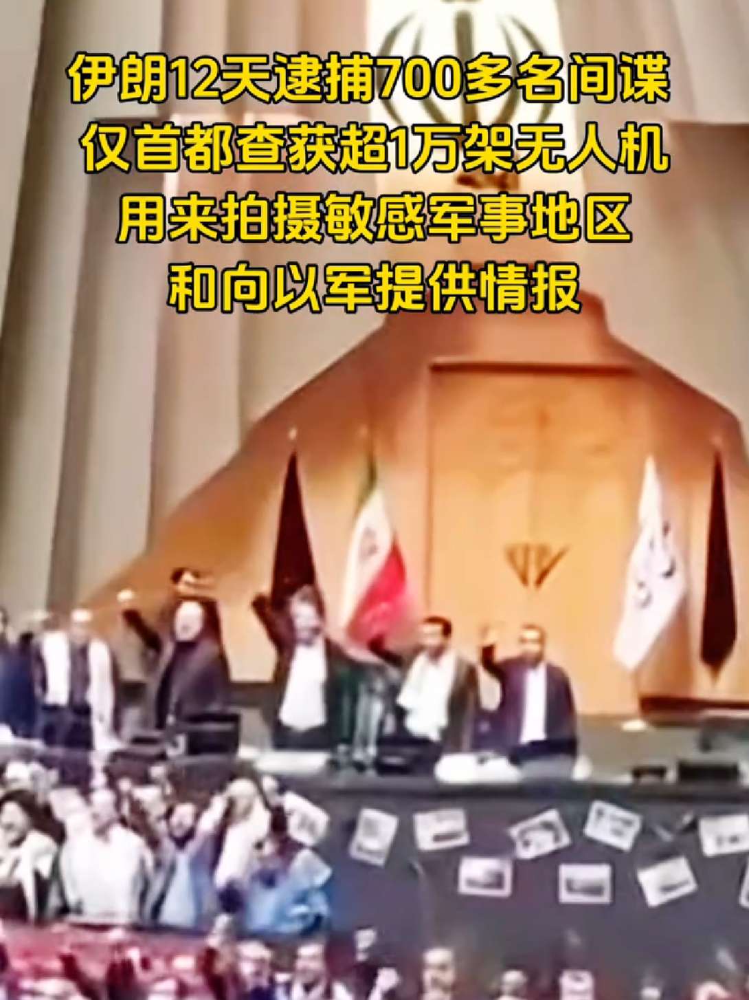 #上热门 伊朗12天逮捕700多名间谍 ,仅首都查获超1万架无人机,用来...