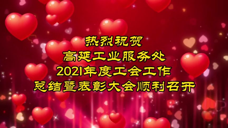 热烈祝贺高延工业服务处2021年度工会工作总结暨表彰大会顺利召开