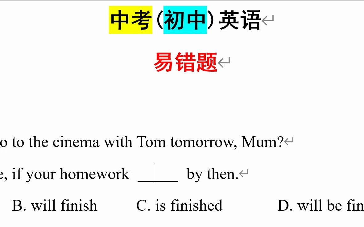 初中英语易错题-232在这题中if引导的状语从句用什么时态和语态