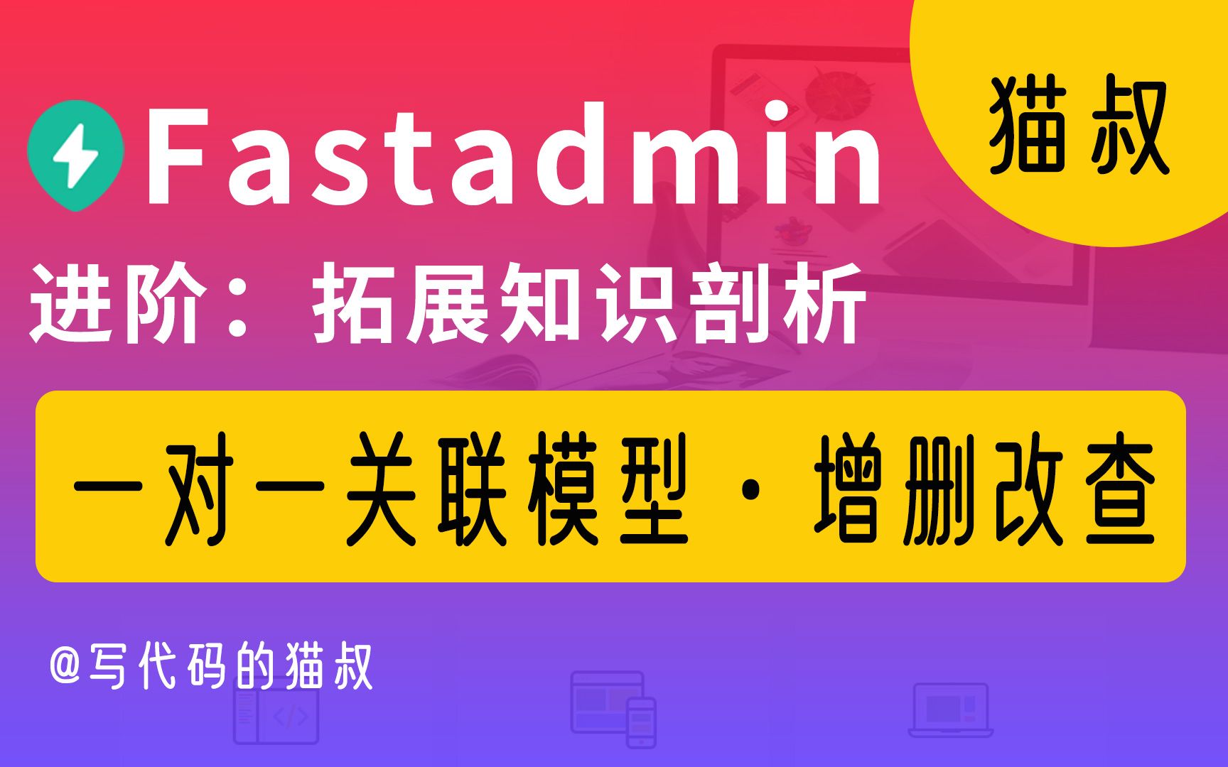 进阶:fastadmin 一对一关联模型数据库多表增删改查实例讲解