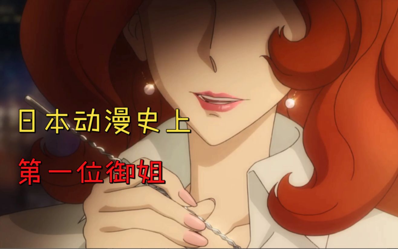 日本动漫史上第一位御姐,就是她让年幼的我知道可爱在性感面前不堪...