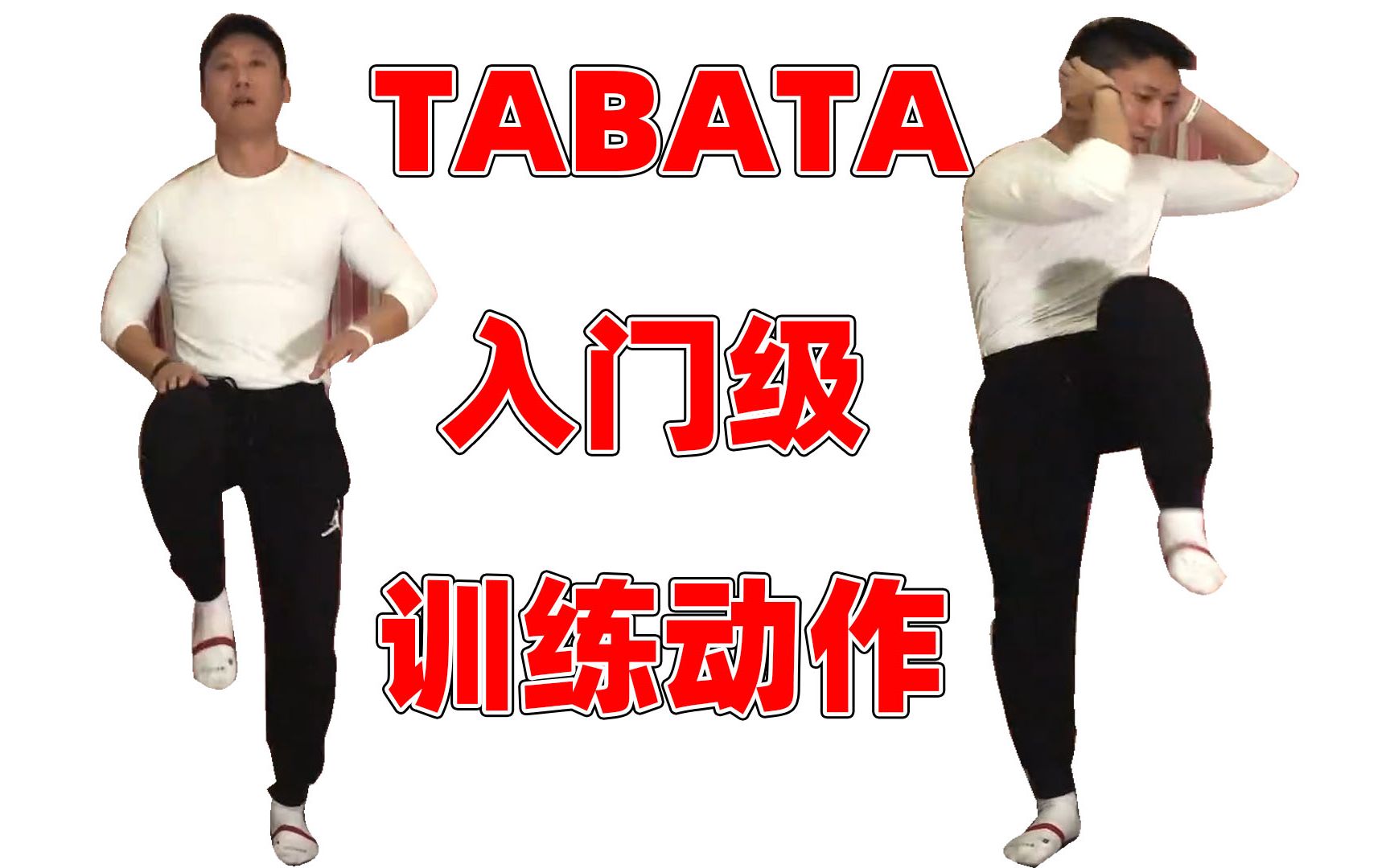 入门级TABATA燃脂训练!一共9个动作,在家跟在健身房一样练!