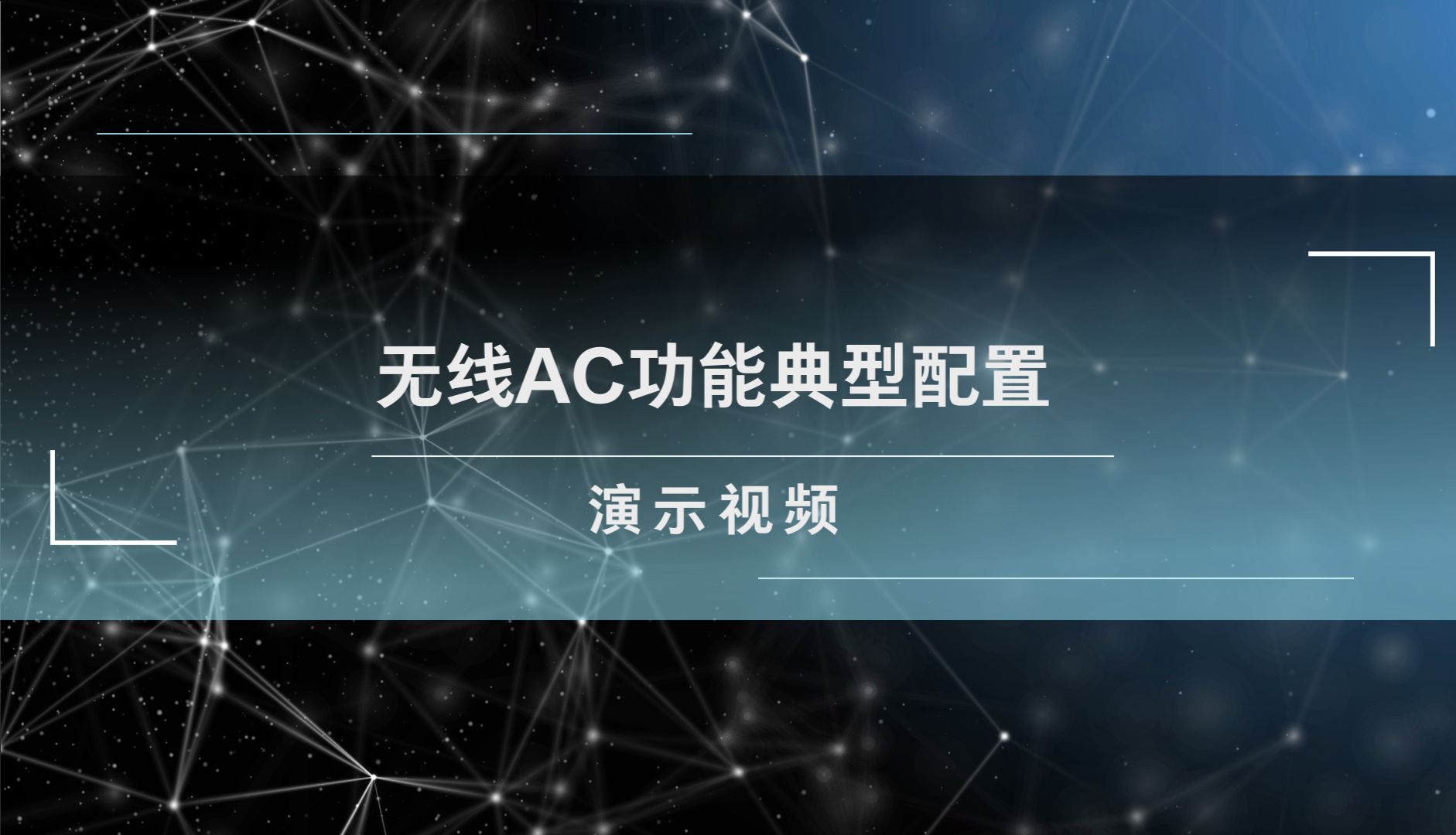 H3C MSR系列路由器无线AC功能典型配置 演示视频(V9)