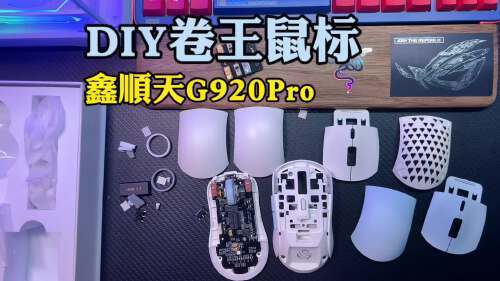 DIY程度这么高的鼠标!