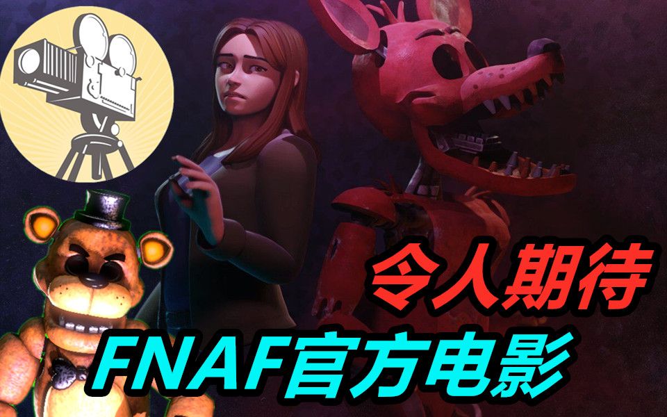 期待!FNAF官方电影最新消息!玩具熊的五夜后宫官方电影新闻