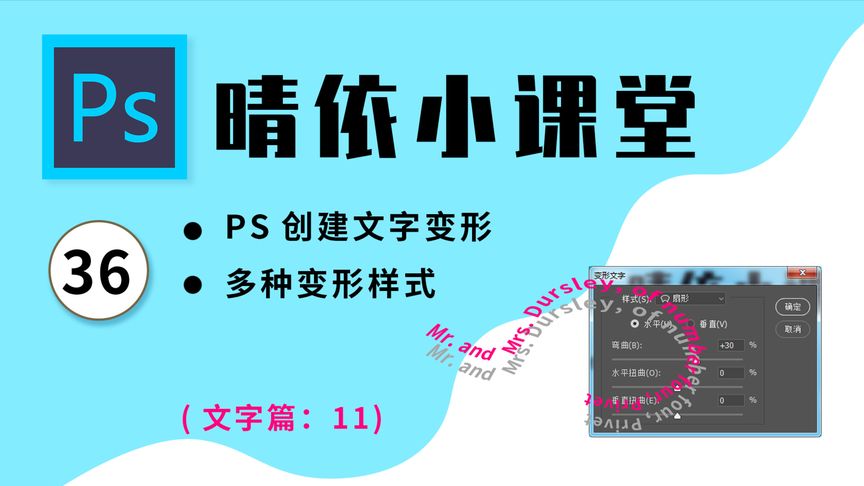 「晴依小课堂」PS软件入门教程36:文字变形 多种变形样式