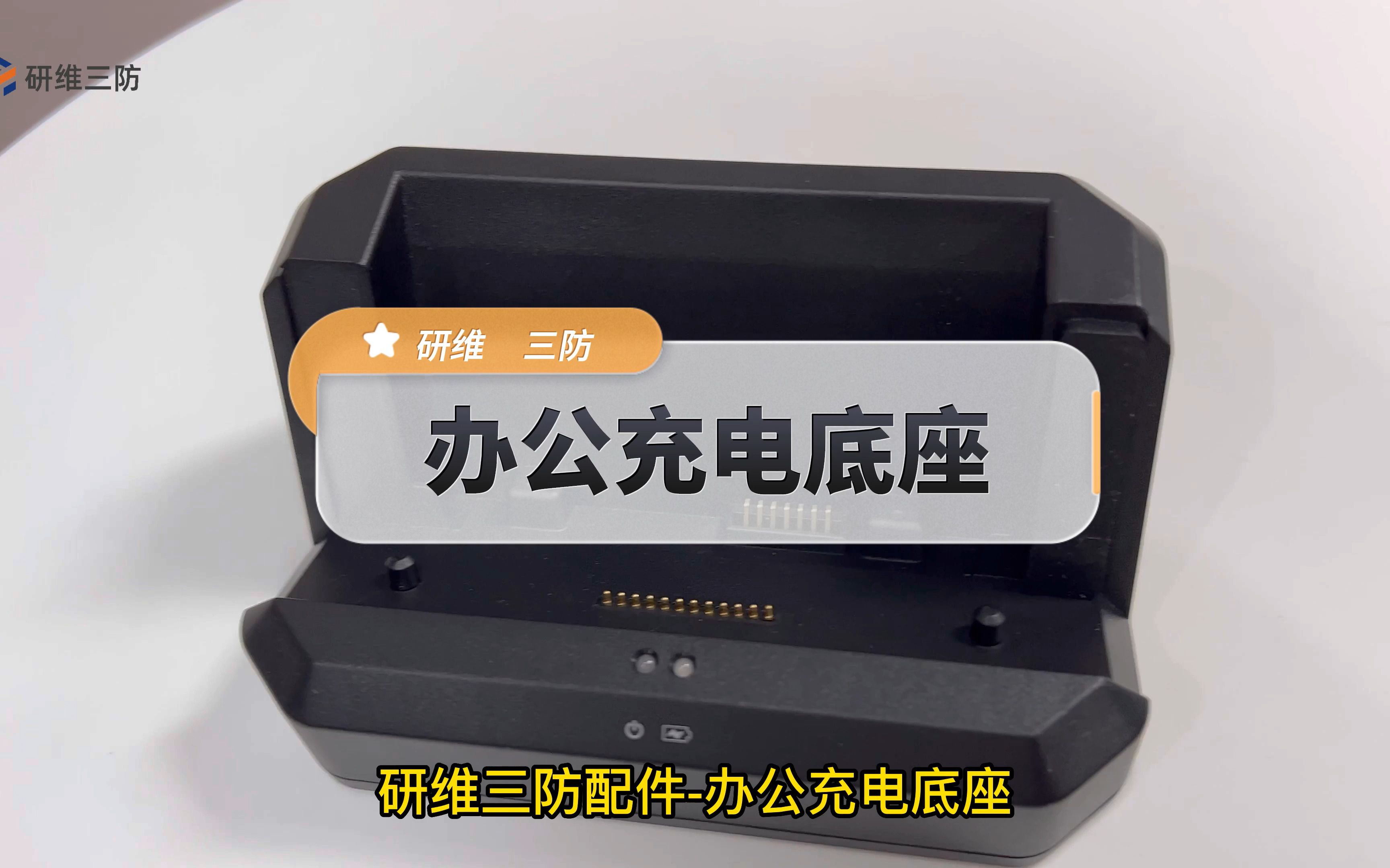 研维10寸加固三防平板电脑|10寸手持终端厂家充电底座介绍