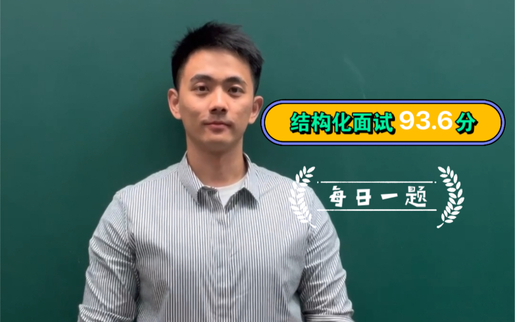 教师结构化面试93.6分