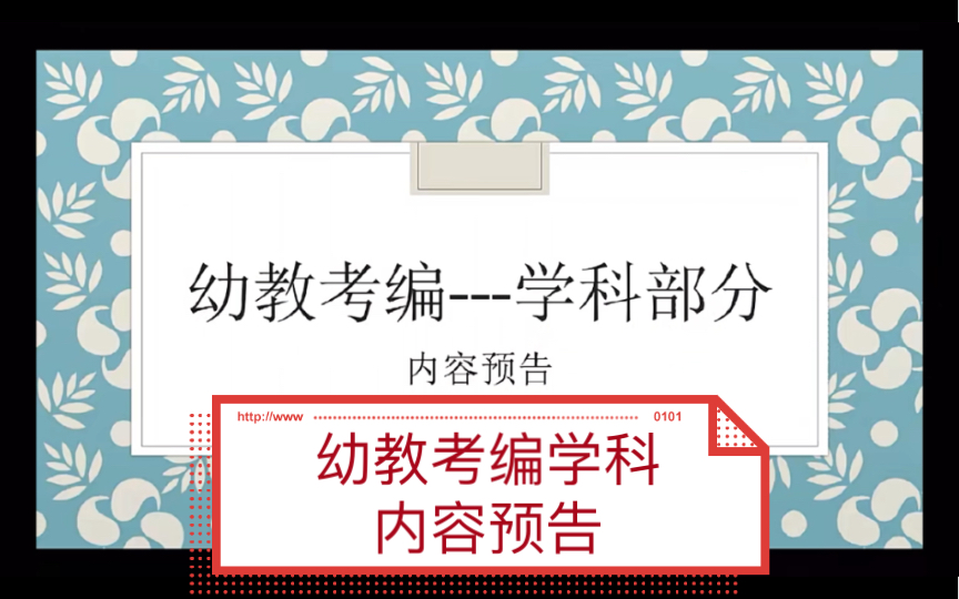 幼教考编学科内容背诵计划