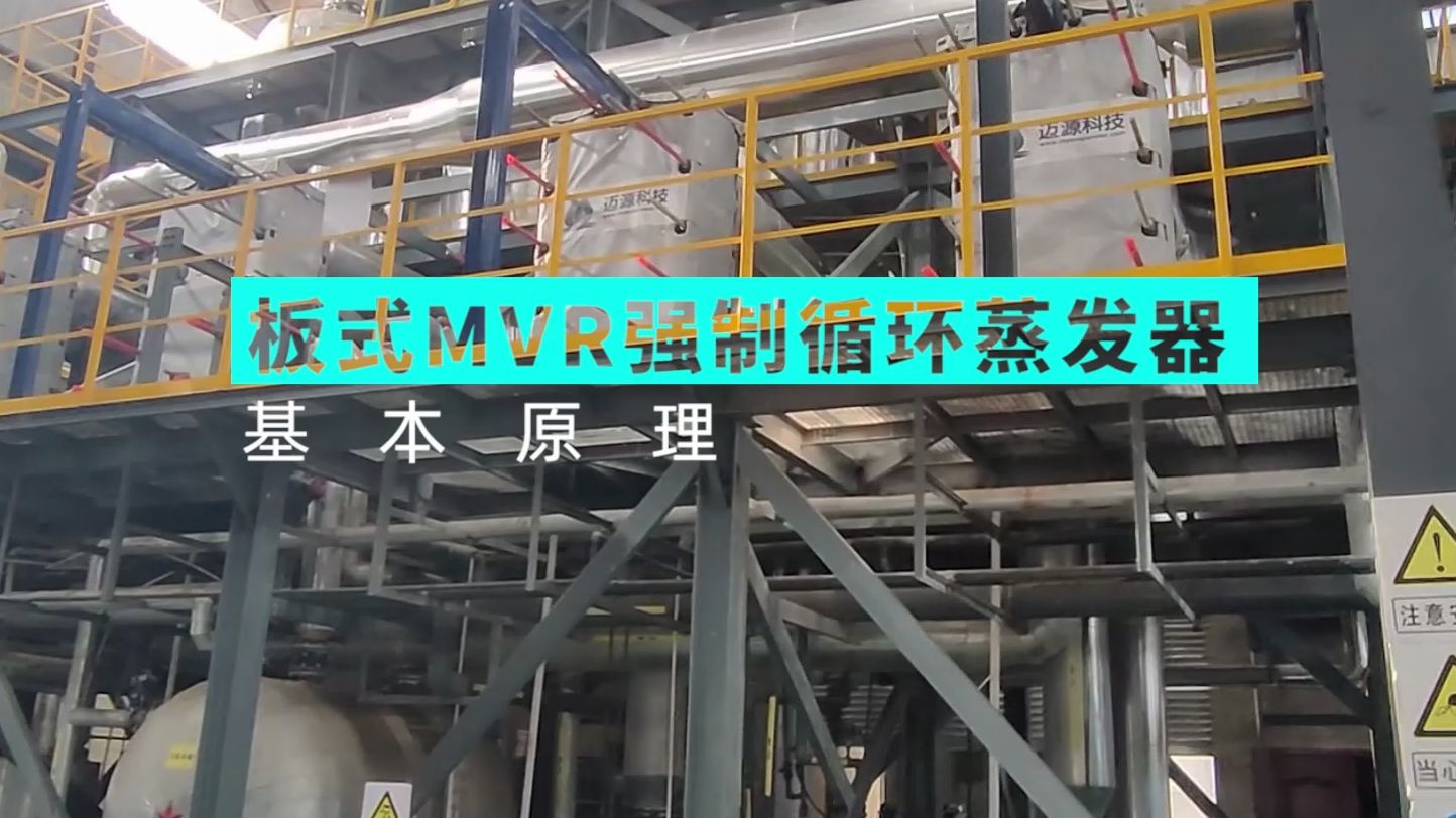 MVR蒸发器:“变废为宝”的绿色利器