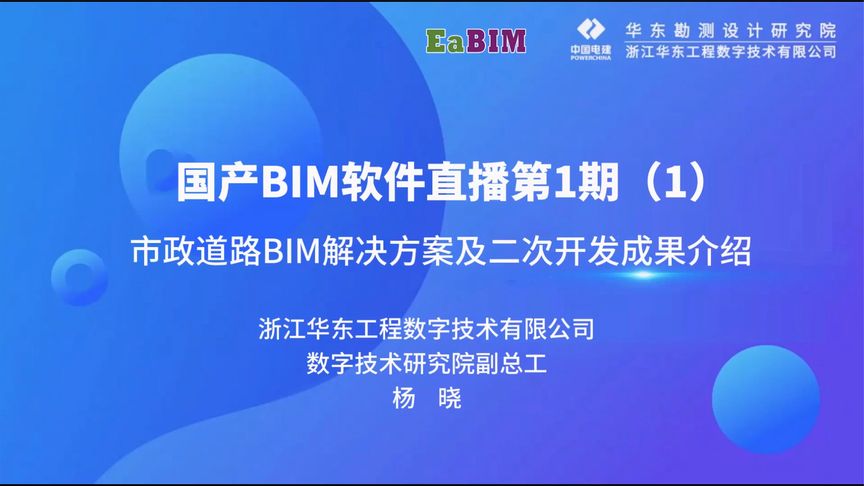 国产BIM软件直播 市政道路BIM解决方案及二次开发成果介绍 杨晓篇
