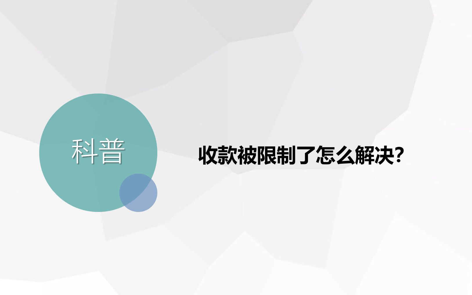 微信被恶意举报限制转账收款怎么办?教你