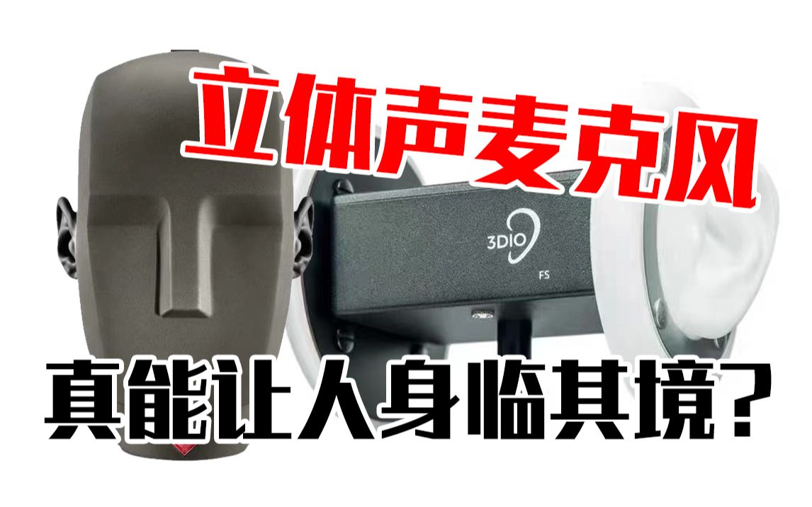 ...全景声立体声麦克风如何选择?两只话筒模拟立体声在耳边说话的3D...