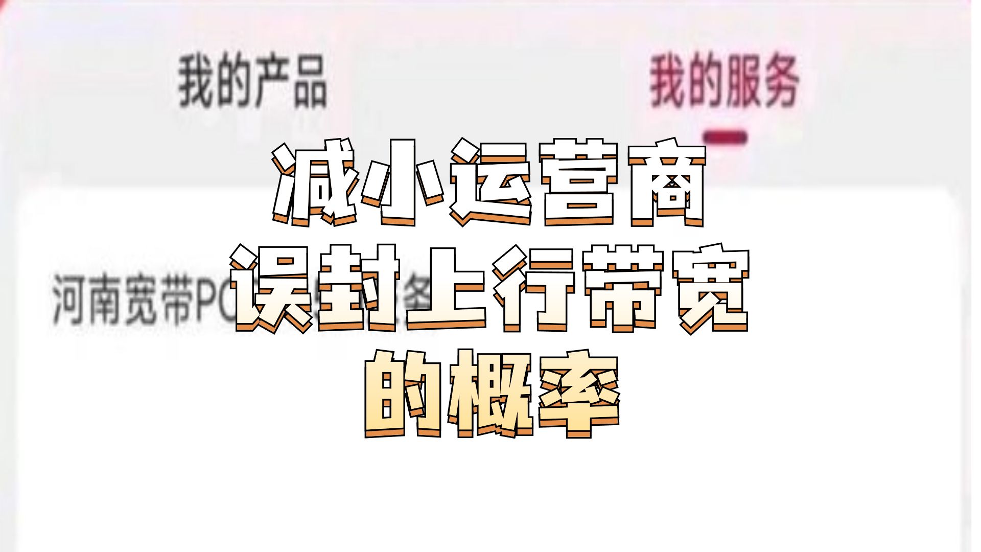 提升上行下行流量比列,减少运营商误封上行带宽的概率,教程适配绿联...