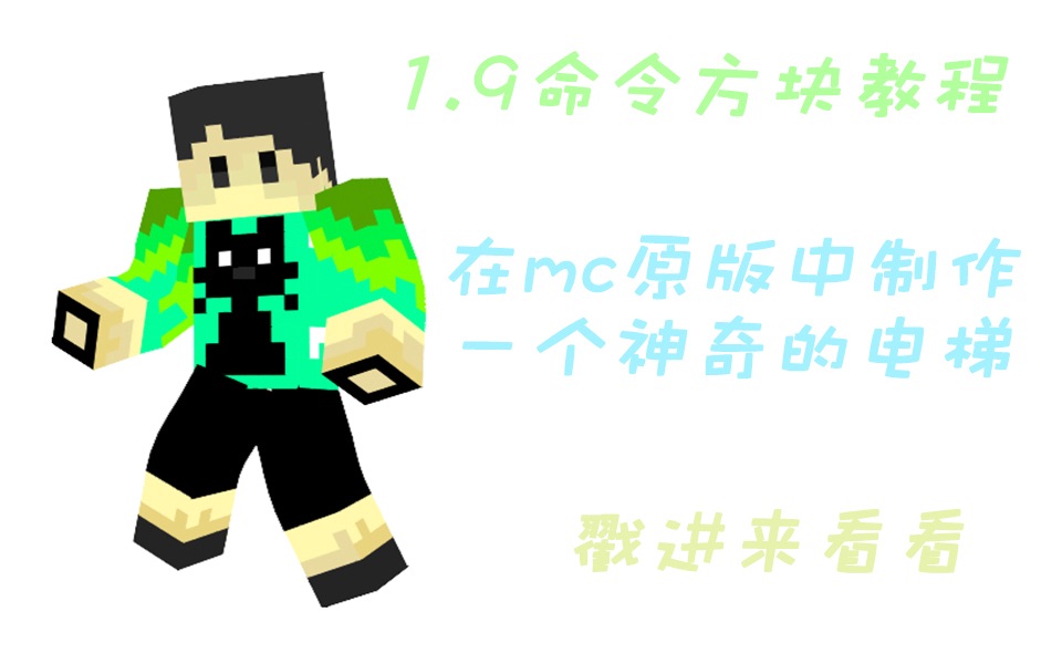 【命令方块】在mc原版中制作不一样的电梯