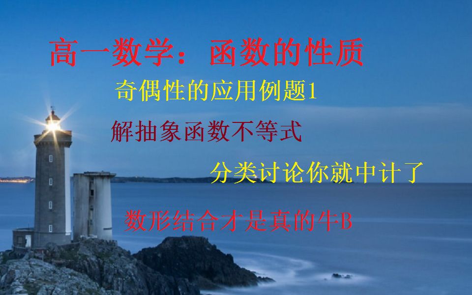 高一数学,函数奇偶性,解函数不等式,经典例题1