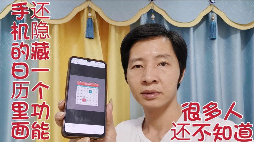 手机日历里有个非常实用功能,老人也能学会,操作简单方便
