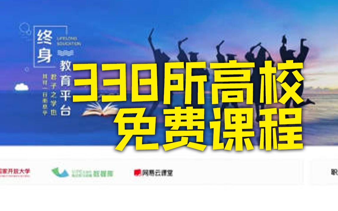 想学的这儿都有!338所高校免费开放课程资源