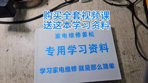 家电维修学习方法 购买视频课程送学习资料