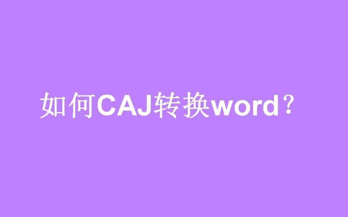 如何CAJ转换word?论文caj导出word的方法