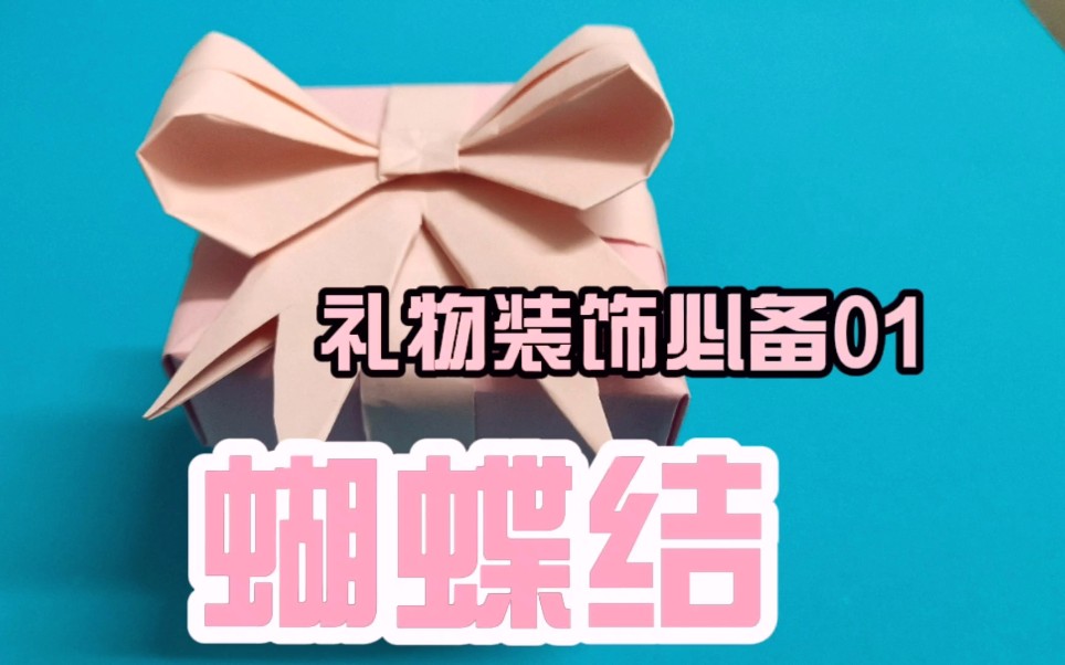 漂亮的蝴蝶结折纸,简单易学,是礼物盒装饰必备品