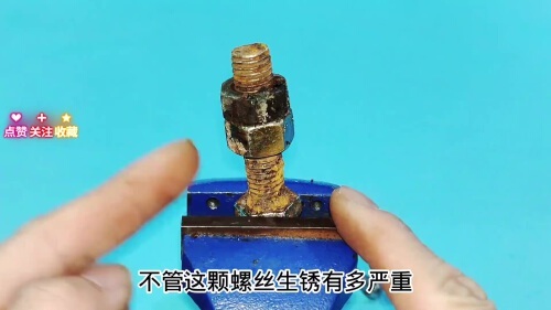 生锈螺丝处理方案,渗透剂应用与机械振动法,防咬死操作规范