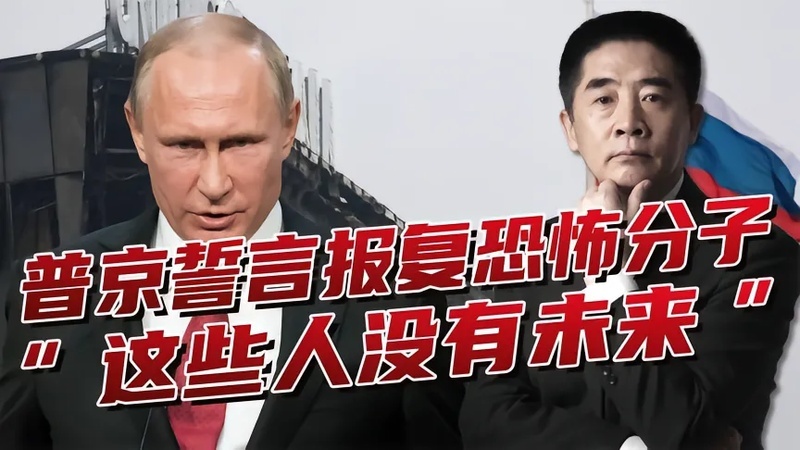 普京发表电视讲话,重中之重是报复恐怖分子,俄式反恐拉开帷幕
