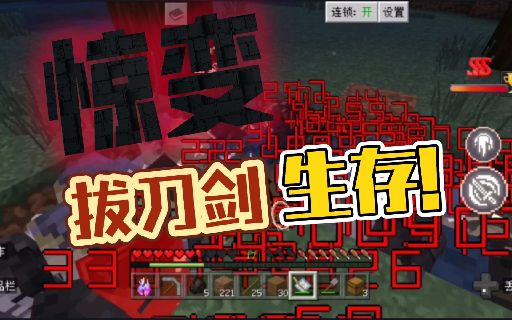 我的世界:惊变拔刀剑生存。第一期就挖出了钻石。_我的世界
