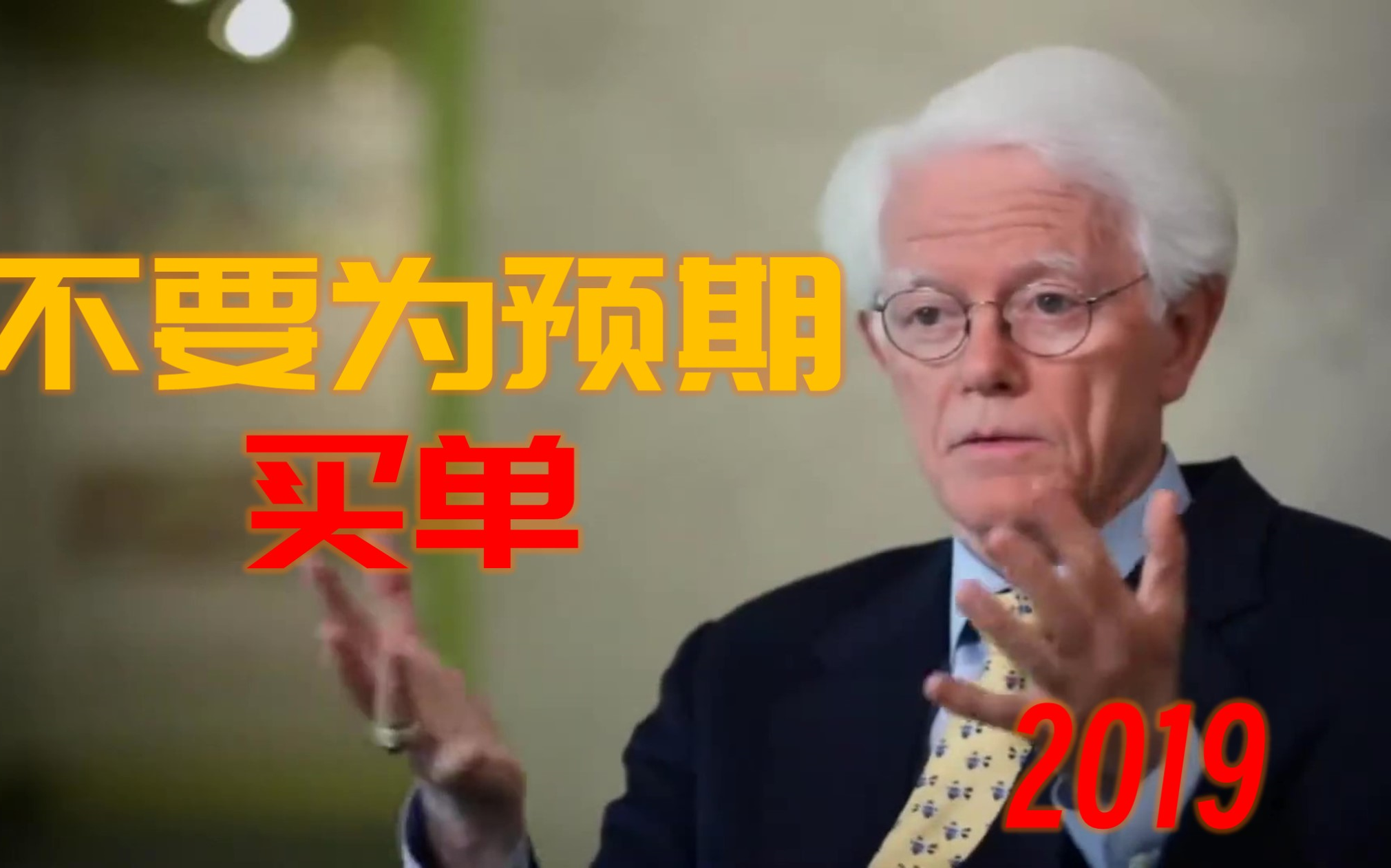 【彼得林奇】不要为你的预期买单_2019