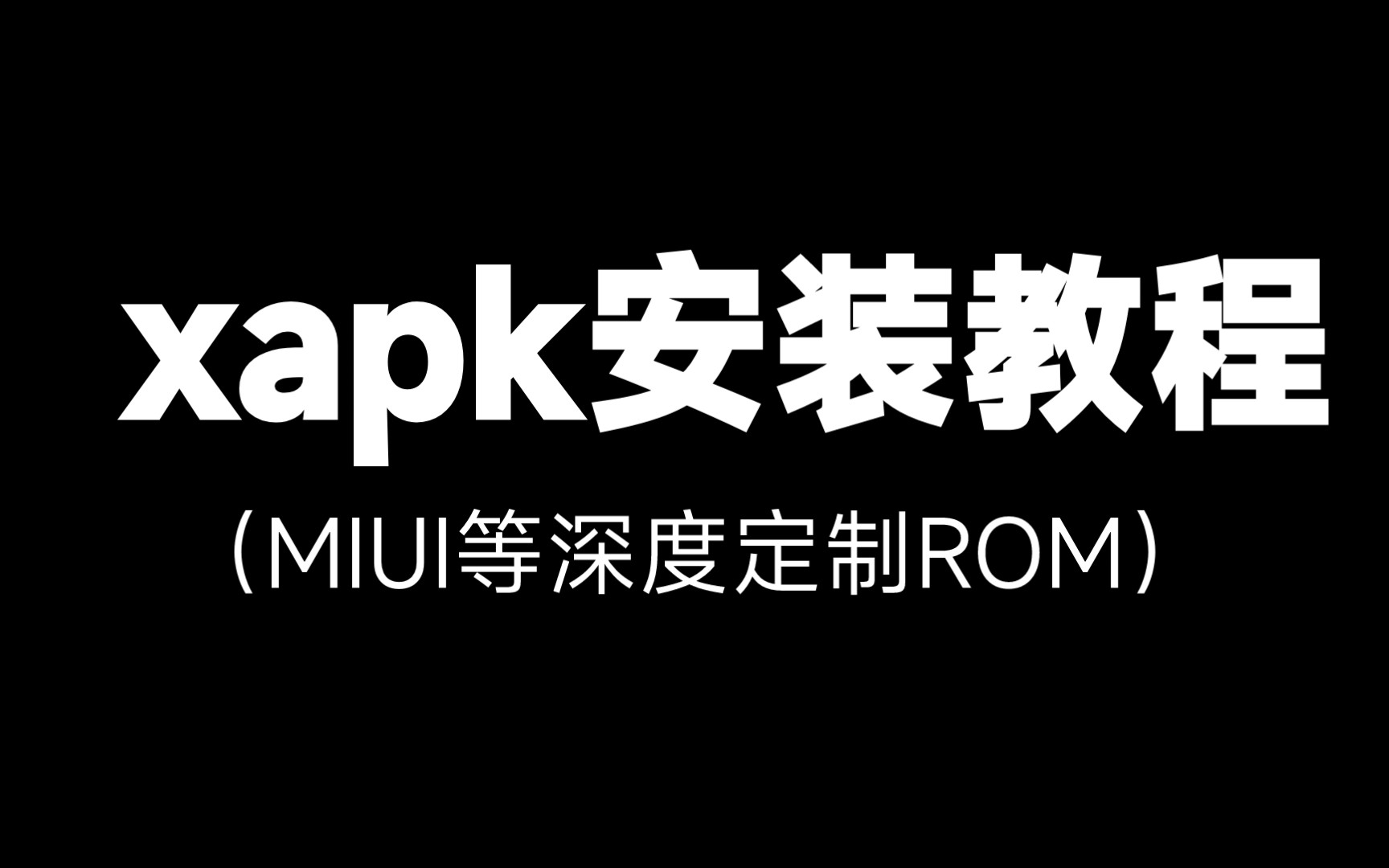 xapk 安装教程(MIUI等深度定制ROM)