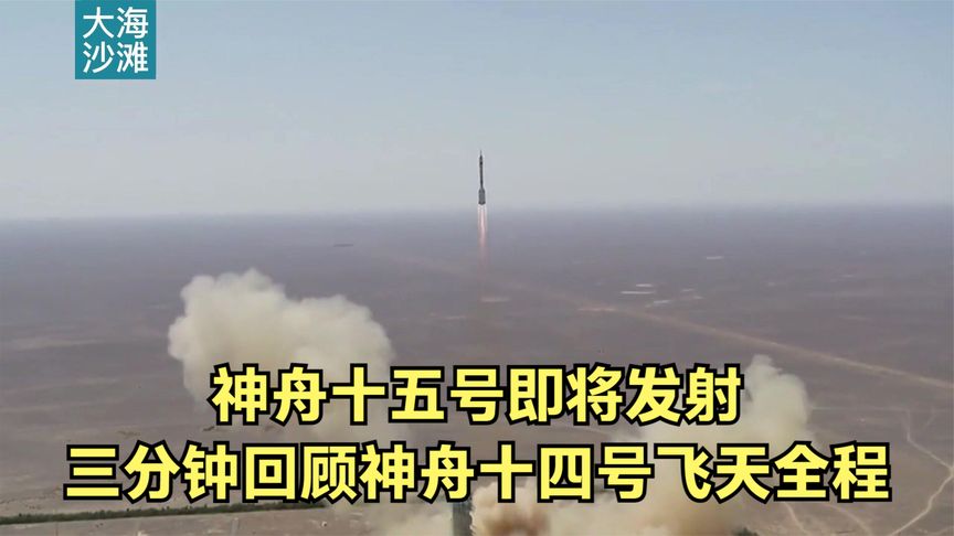 震撼!神舟十五号飞船即将发射,三分钟回顾神舟十四号飞天全过程