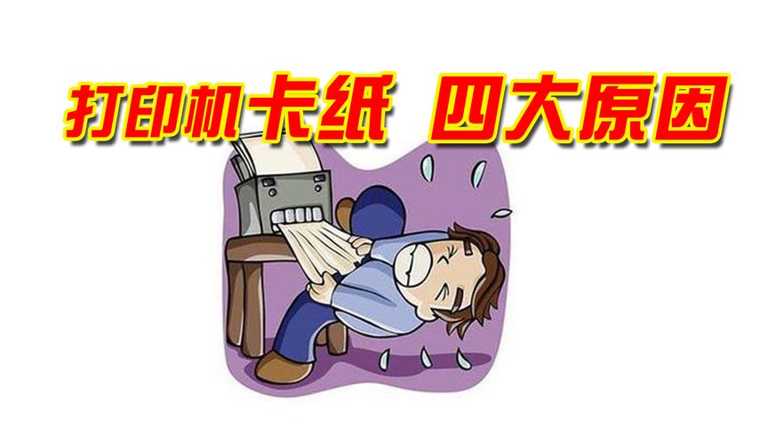 打印机卡纸了,却不知道为什么!红马甲告诉你四大原因。值得收藏