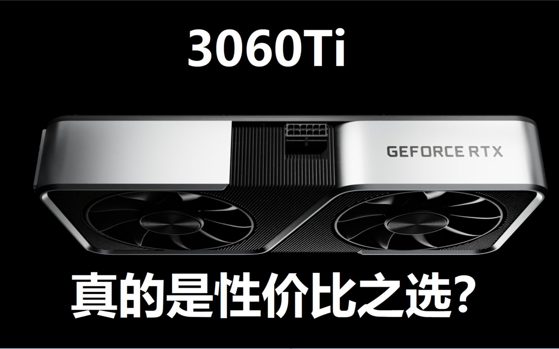 聊聊3060Ti的定位 定价以及购买建议